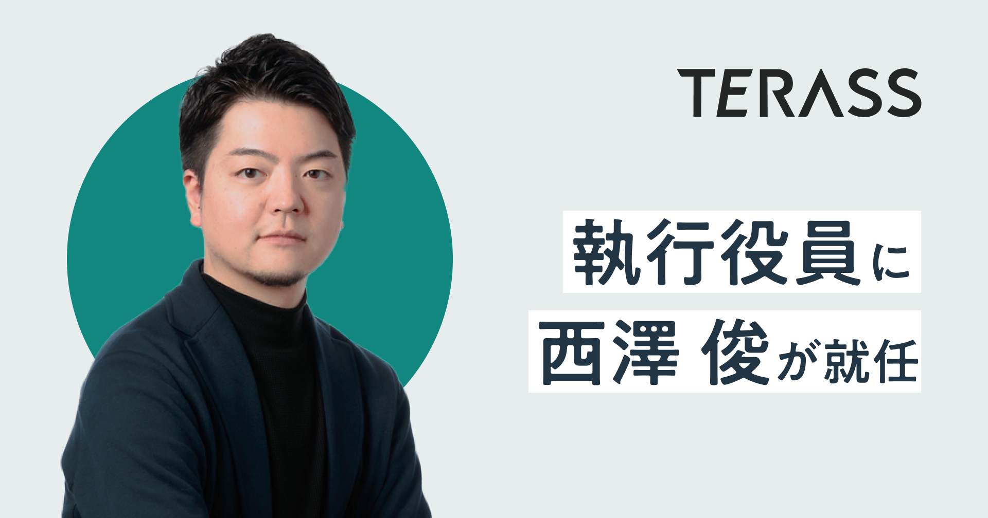 TERASSの執行役員に西澤 俊が就任 | レジデンスONLINE