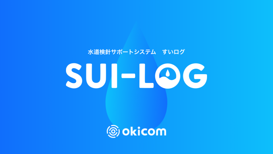 水道検針の作業コストを83%削減！okicom開発のDXツール「SUI-LOG」 | レジデンスONLINE